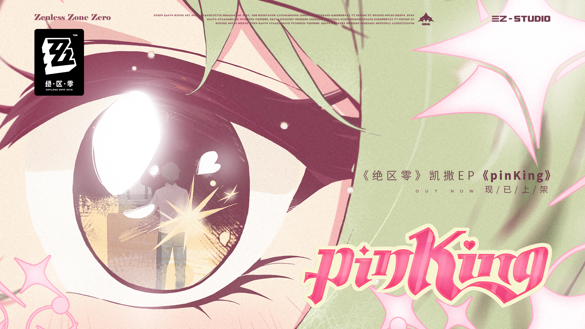 《绝区零》官方网站-《绝区零》凯撒EP《pinKing》现已上架音乐平台