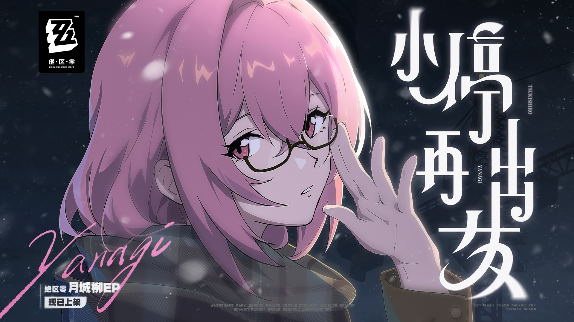 《绝区零》官方网站-《绝区零》月城柳EP《小停再出发》现已上架音乐平台