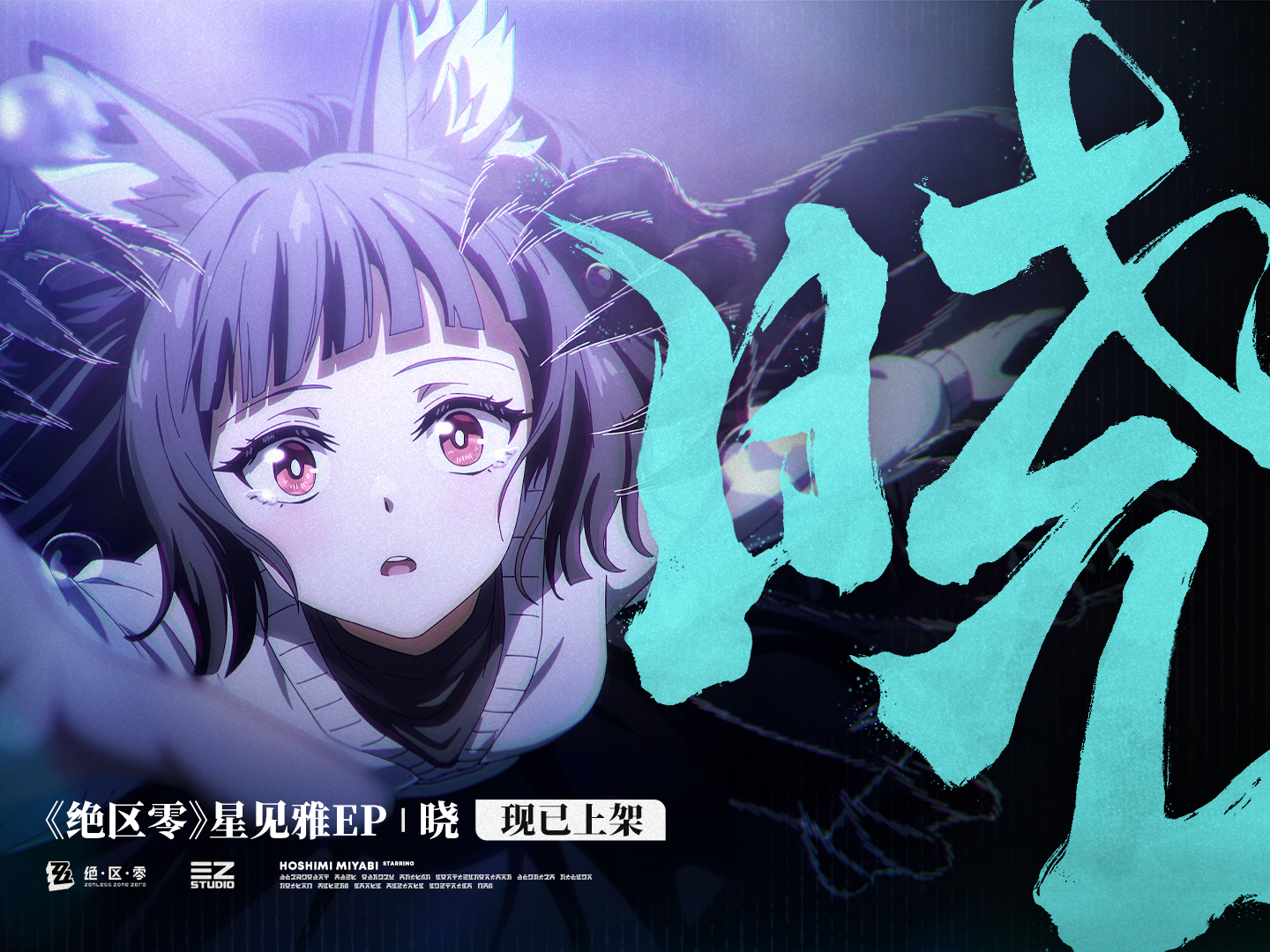 《绝区零》官方网站-《绝区零》星见雅EP《晓》现已上架音乐平台