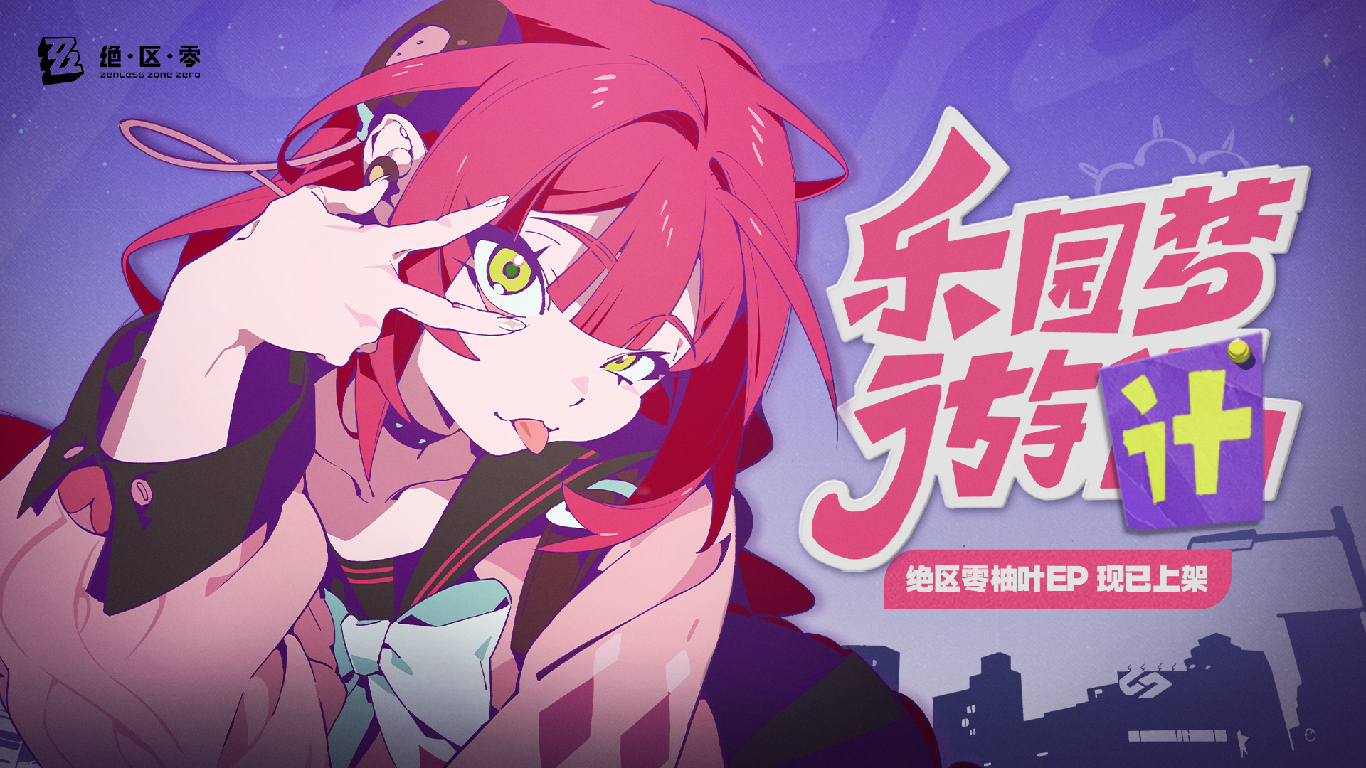 《绝区零》官方网站-《绝区零》浮波柚叶EP《乐园梦游计》现已上架音乐平台